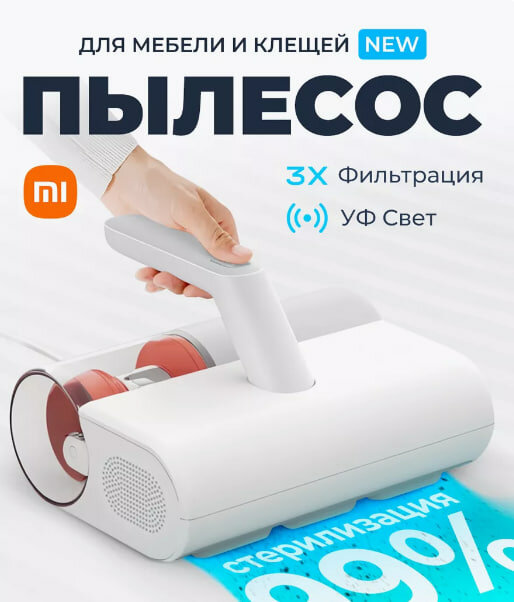 Пылесос для удаления пылевого клеща Xiaomi Mijia MJCMY02DY CN