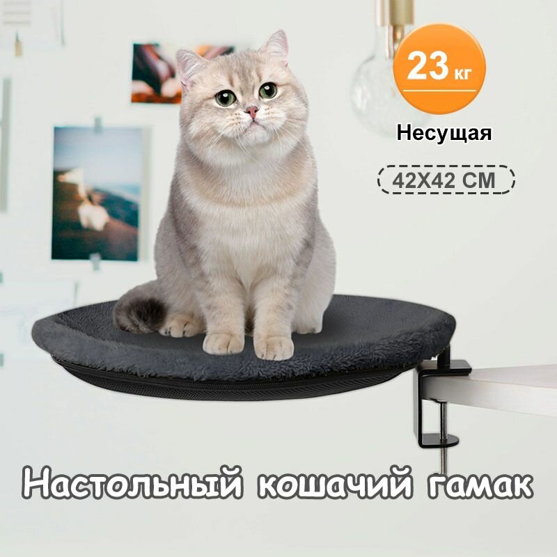 Подвесной Настольный кошачий гамак съемная и моющаяся лежанка для кошек, легко устанавливается и имеет устойчивый металлический кронштейн, максимальная грузоподъемность 22 кг, 42X42 см Серый