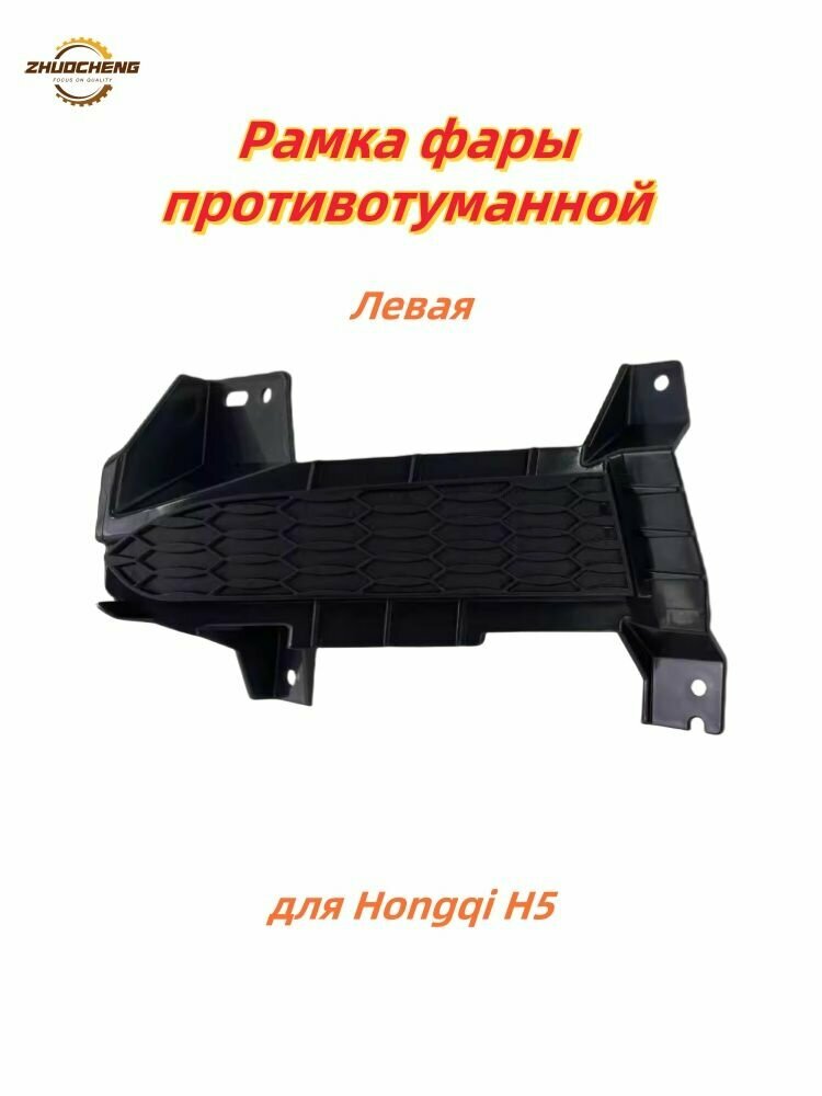 Рамка фары противотуманной для Hongqi H5 2018-2022; Корпус противотуманной фары