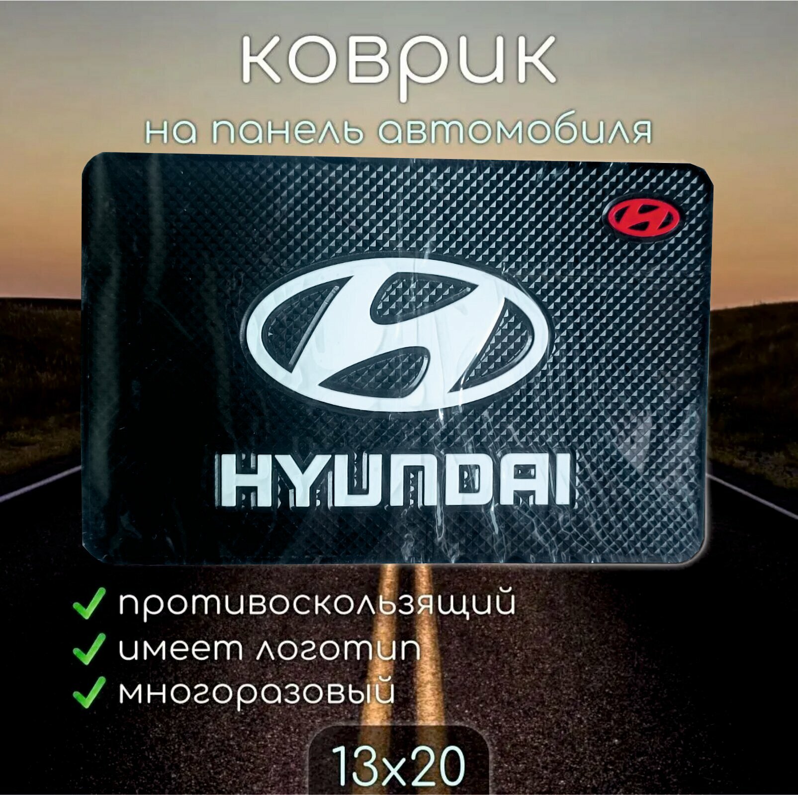 Противоскользящий коврик на панель автомобиля (нескользящий коврик 20х13 см) Hyundai