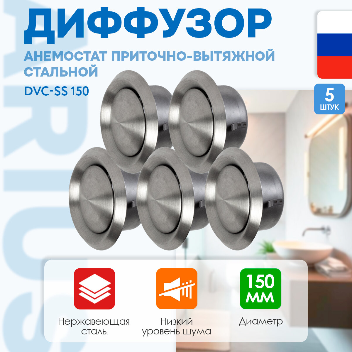 Комплект 5 шт. Диффузор/Анемостат приточно-вытяжной нержавеющая сталь ARIUS DVC-SS-150 (арт. 135556), 150 мм