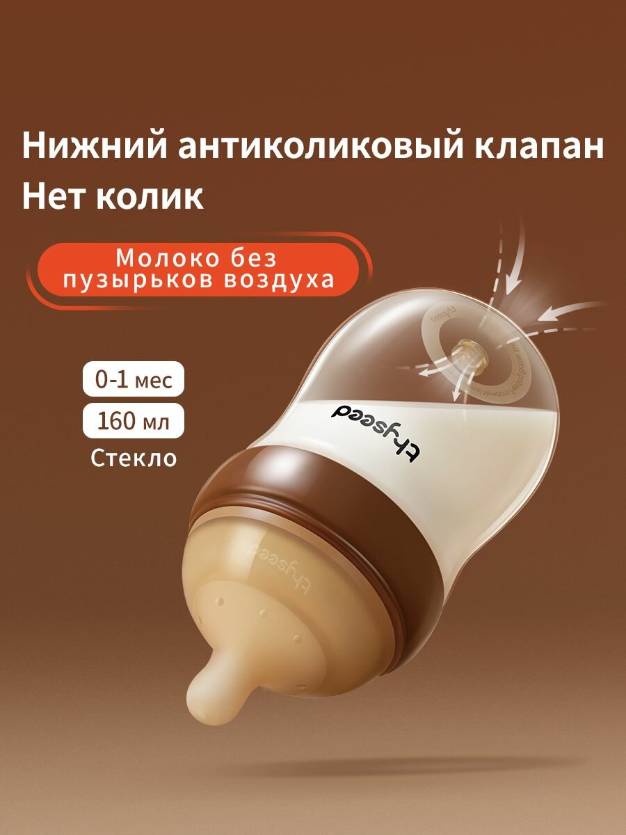 Антиколиковая Бутылочка Thyseed, для новорожденных, 160мл, стекло