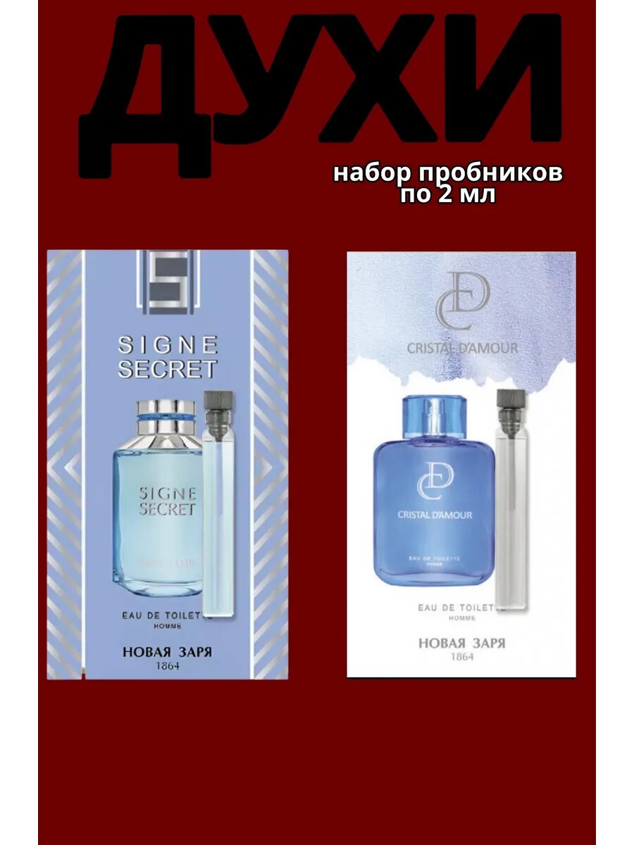 Набор пробников Новая заря мужской Духи Cristal d'amour + Signe secret 2 шт
