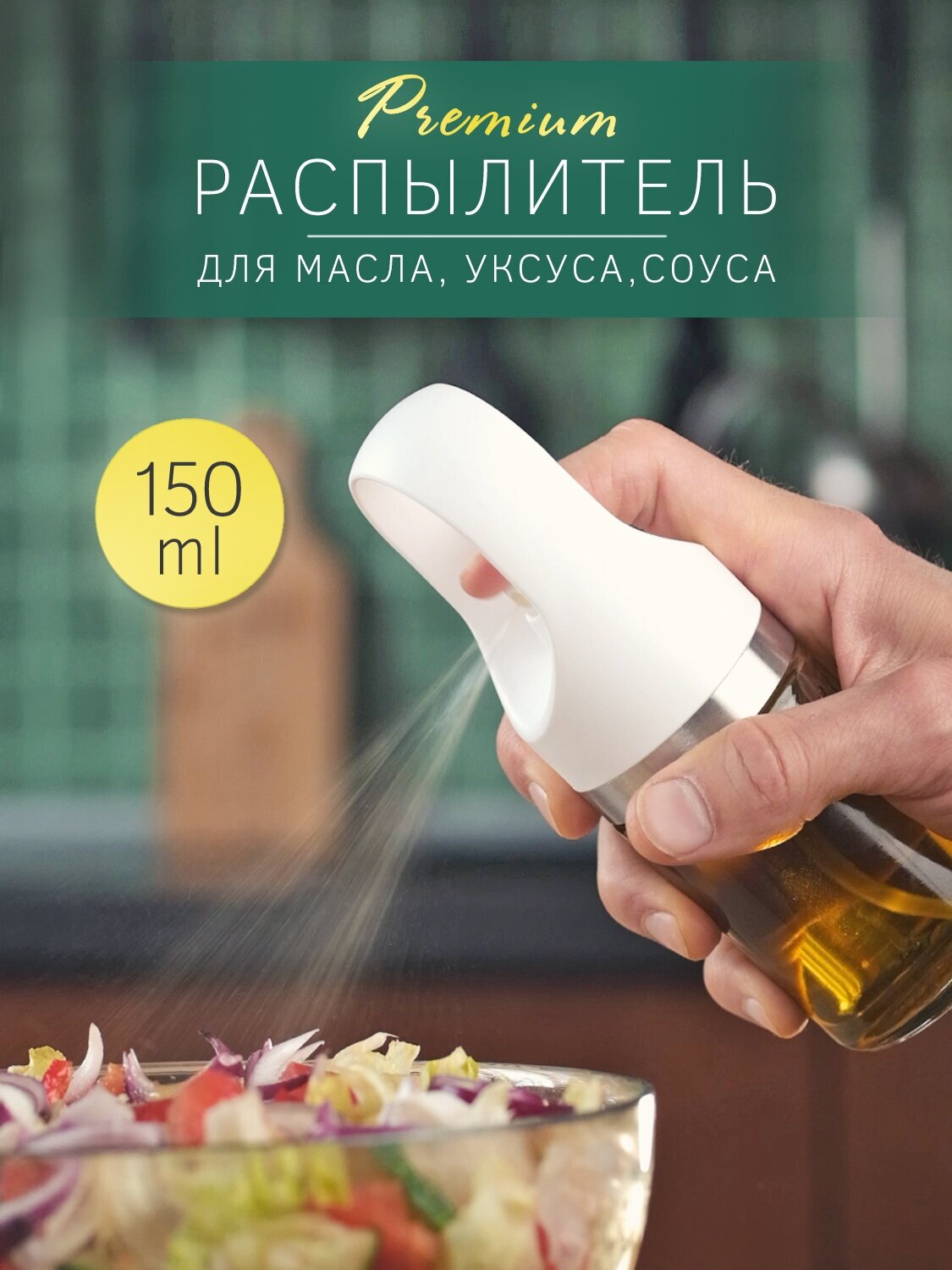 Распылитель для масла, дозатор для соусов, бутылка спрей для уксуса, диспенсер, емкости для масла белая ShibaHome