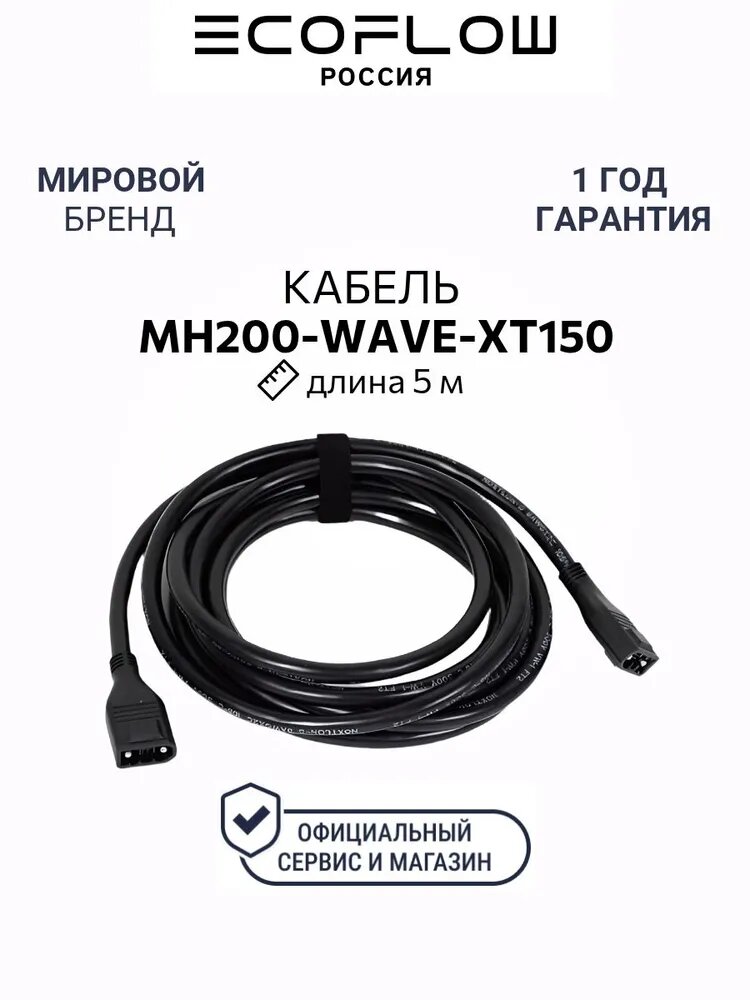 Кабель EcoFlow MH200-WAVE-XT150, для подключения дополнительной батареи, длина 5 м