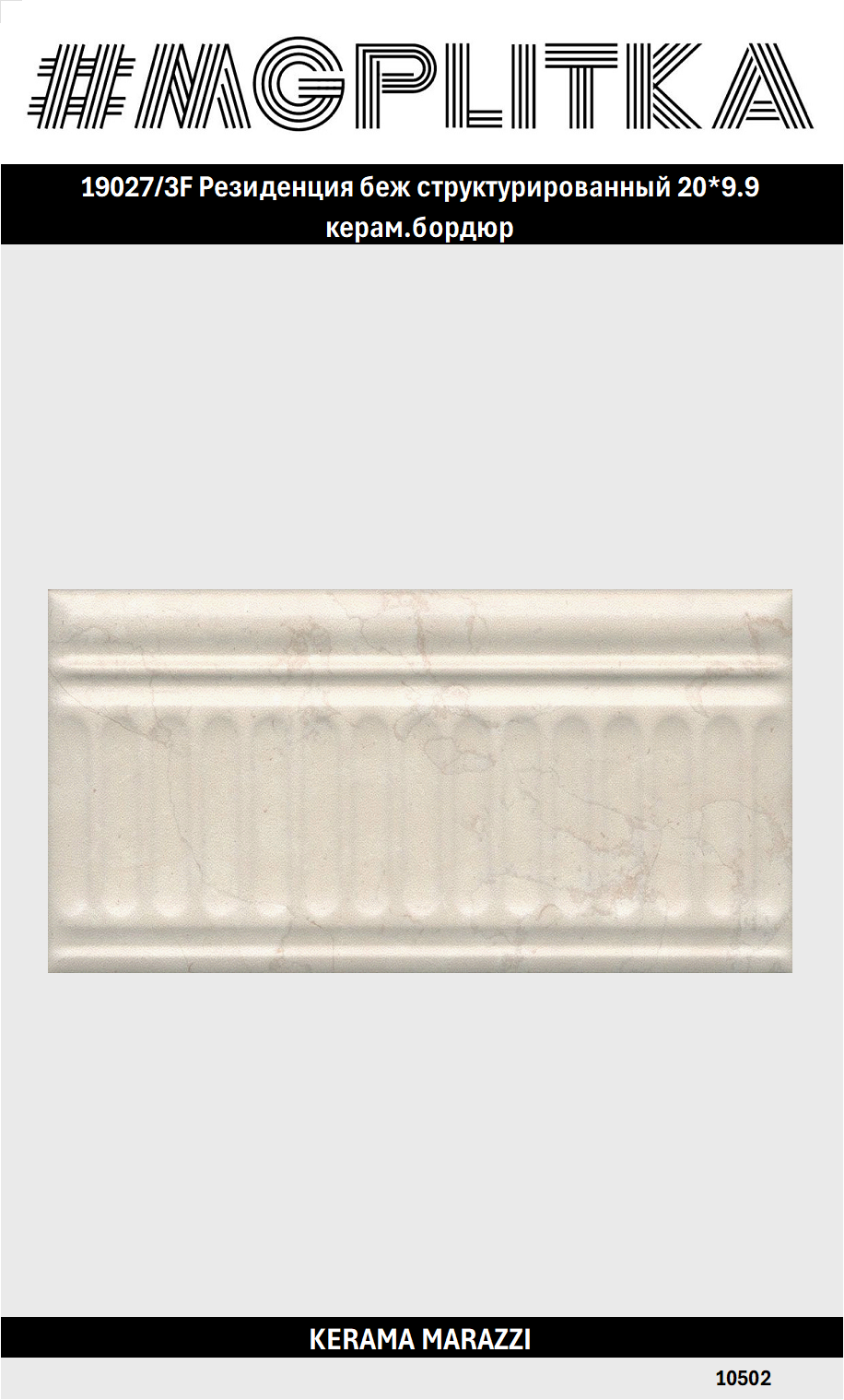 Керамическая плитка KERAMA MARAZZI 19027/3F Бордюр Резиденция беж структурированный 20х9,9х6,9 Цена за 1/шт