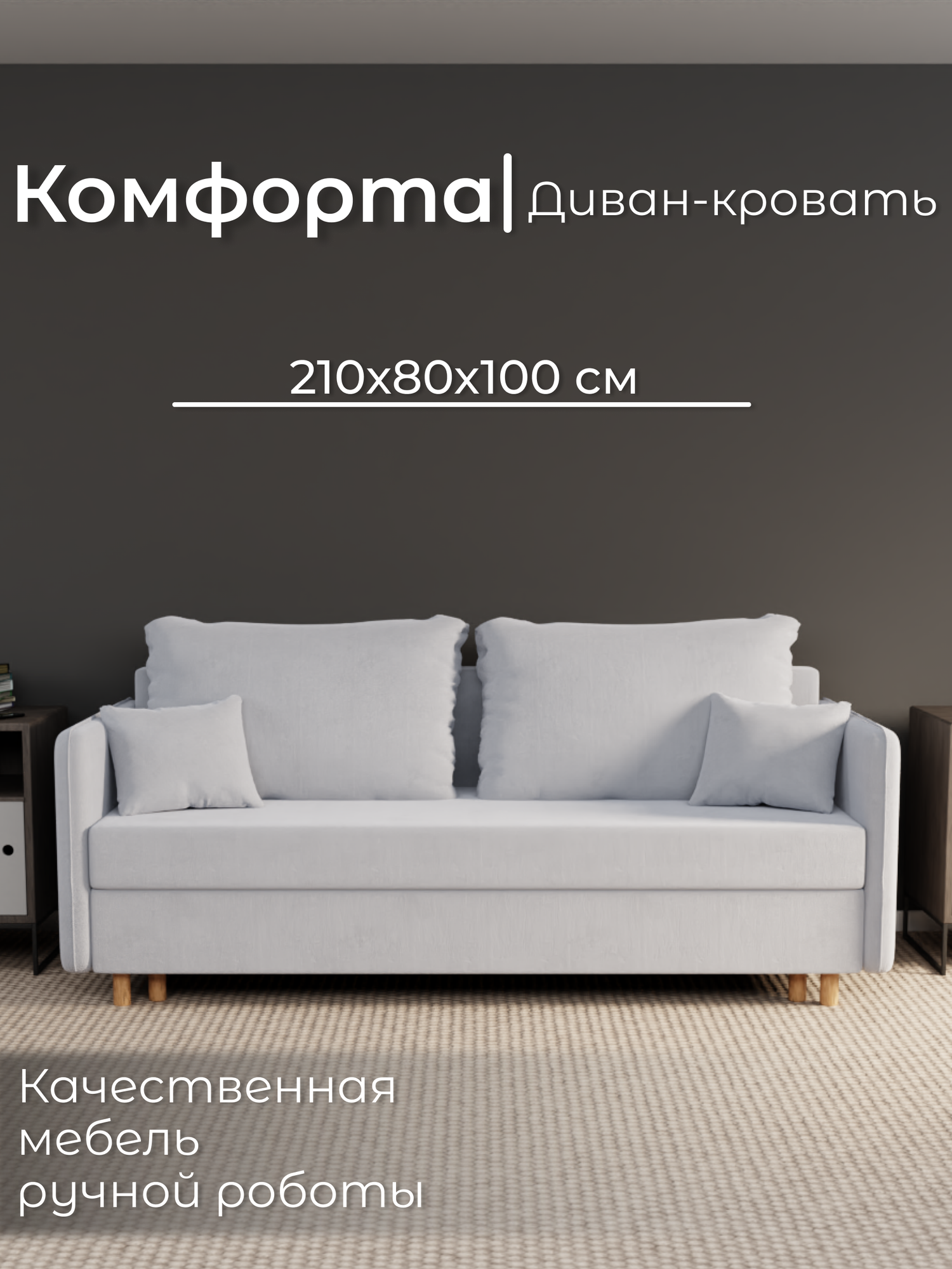 Диван, диван-кровать, диван раскладной "Комфорта" ППУ, Велютта люкс 50, размеры 210х80х100, светло-серый