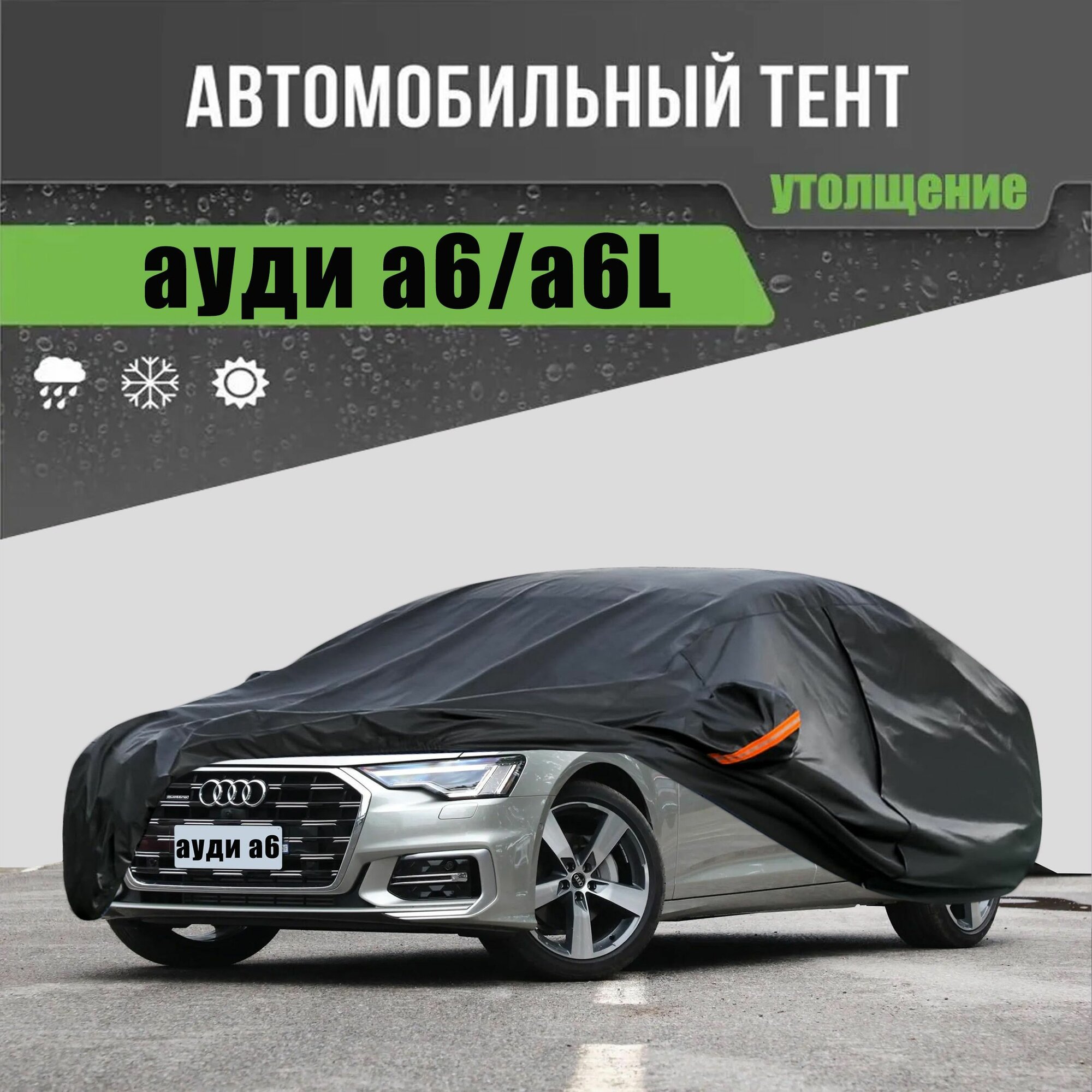 Тяжелый чехол для автоТент для автомобиля от солнца, снега, дождя, чехол для защиты машины подходит для ауди а6L2000-2023Черный, с молнией