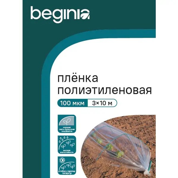 Пленка Beginia 100 мкм 3x10 м прозрачный полиэтилен