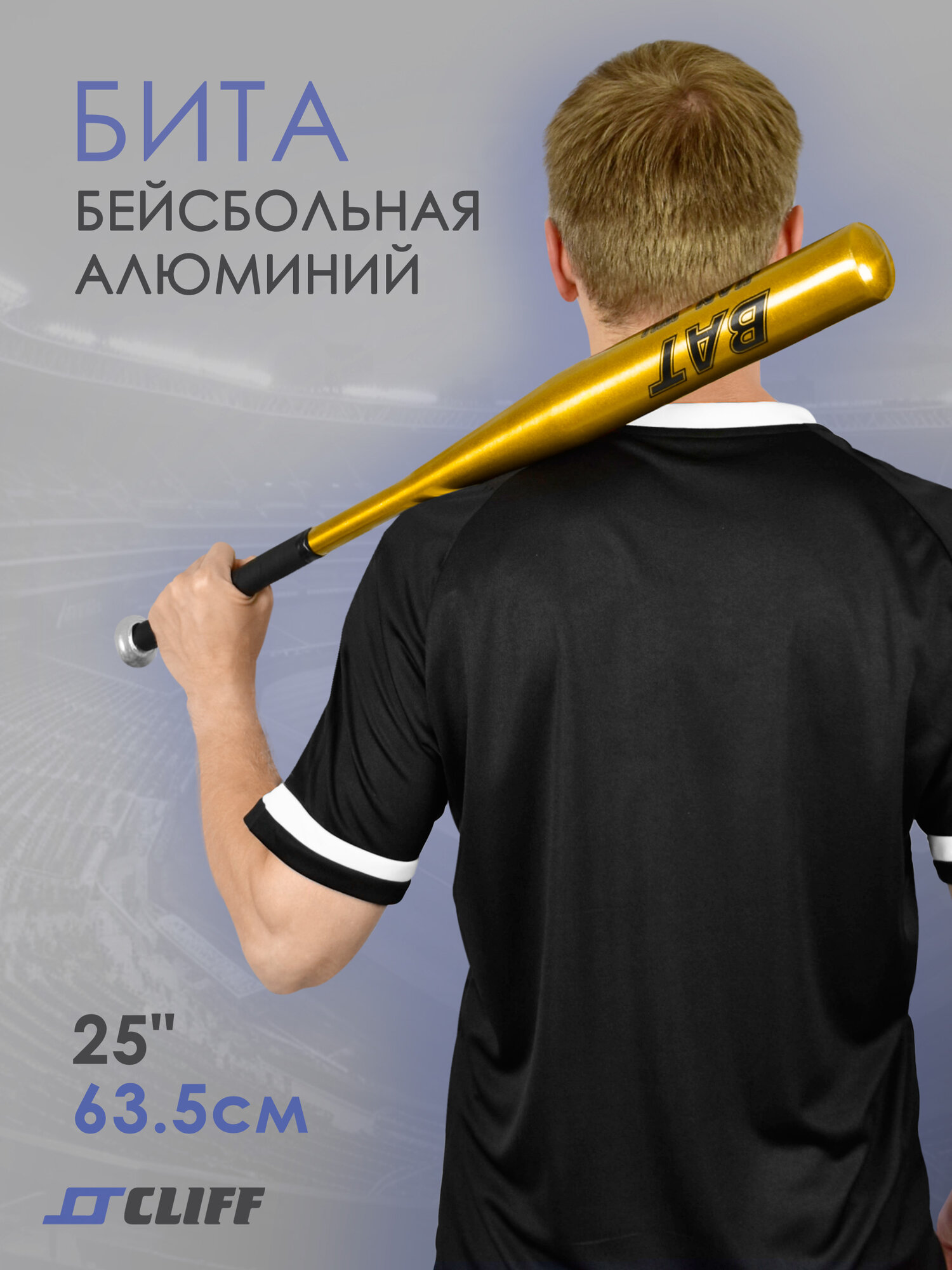 Бита CLIFF, бейсбольная, алюминиевая, длина 25 дюймов (63,5см) золотистая