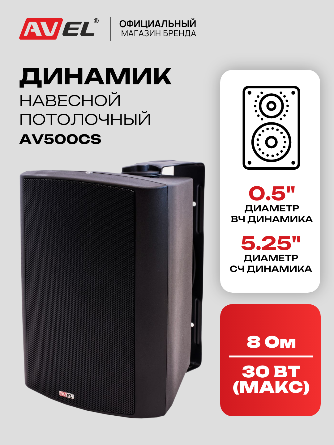 Навесной отолочный динамик для дома и офиса AVEL AV500CS, двухполосный , 5,25", 30 Вт, черный