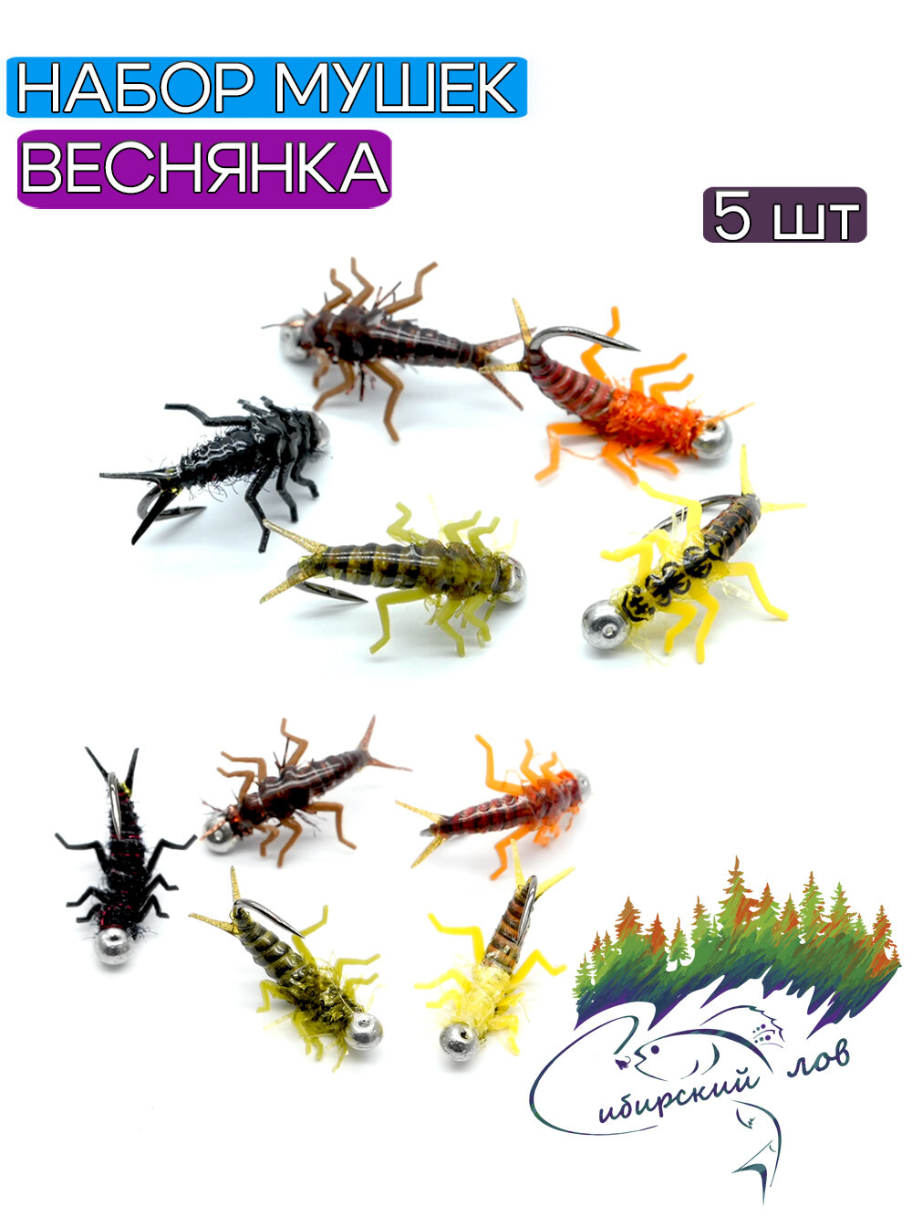 Веснянки На Хариуса и Ленка. Очень уловистые. Сибирский Лов. Набор 5 штук. Крючок Номер 12