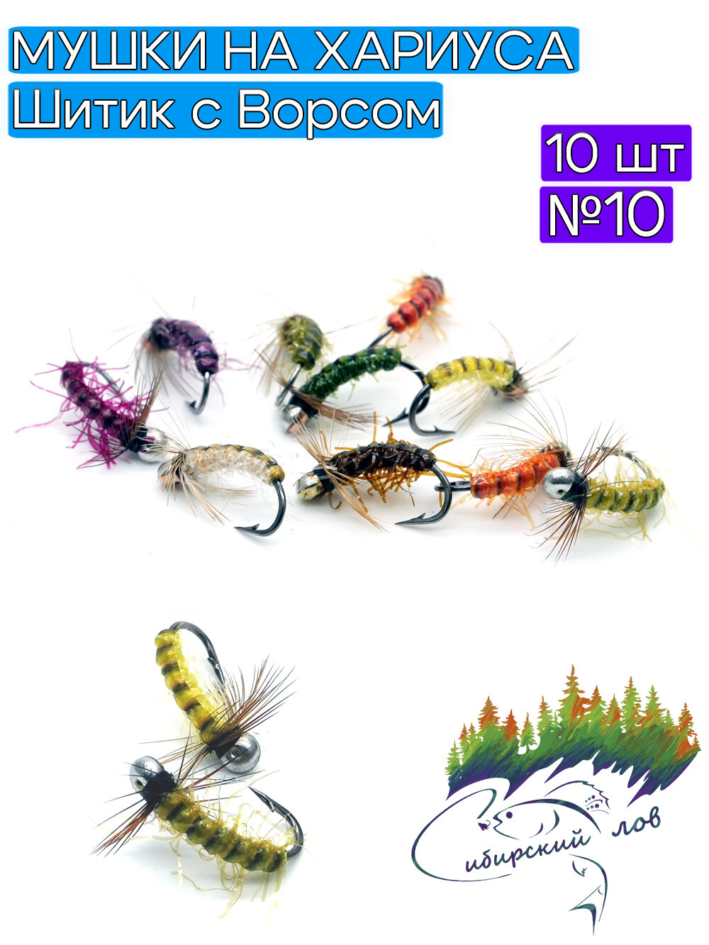Набор Мушек Шитик с Ворсом Сибирский Лов. 10 штук. Крючок 10