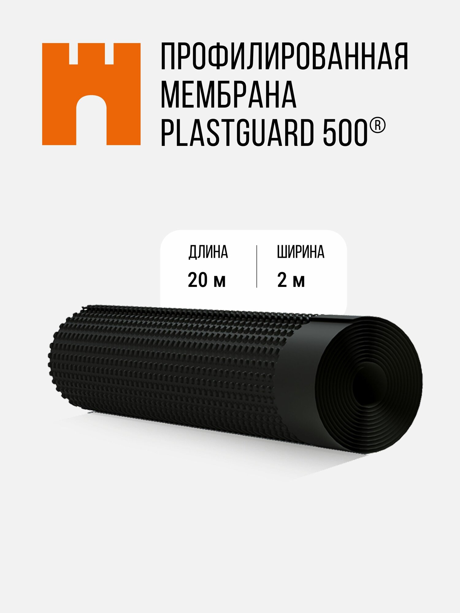 Профилированная мембрана PLASTGUARD 500 2х20