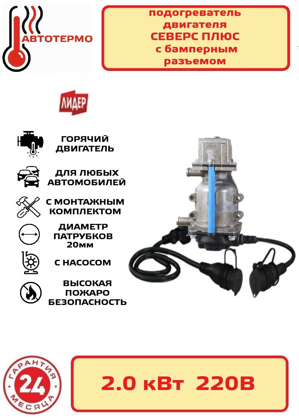 Подогреватель двигателя Северс плюс 2.0кВт с помпой и бамперным разъемом АО "Лидер"