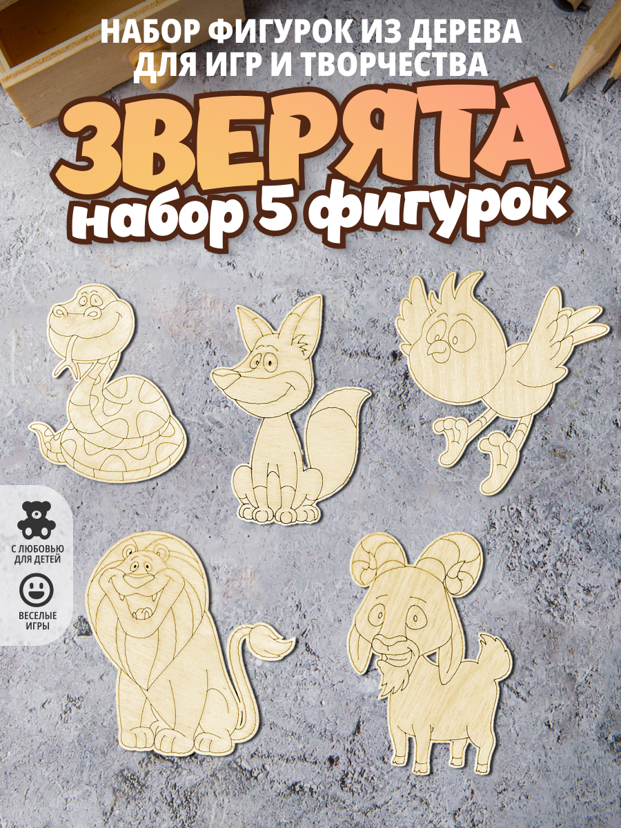 Фигурки раскраски животных из дерева набор 5 штук. Игрушки-раскраски. Развивающая игра для детей