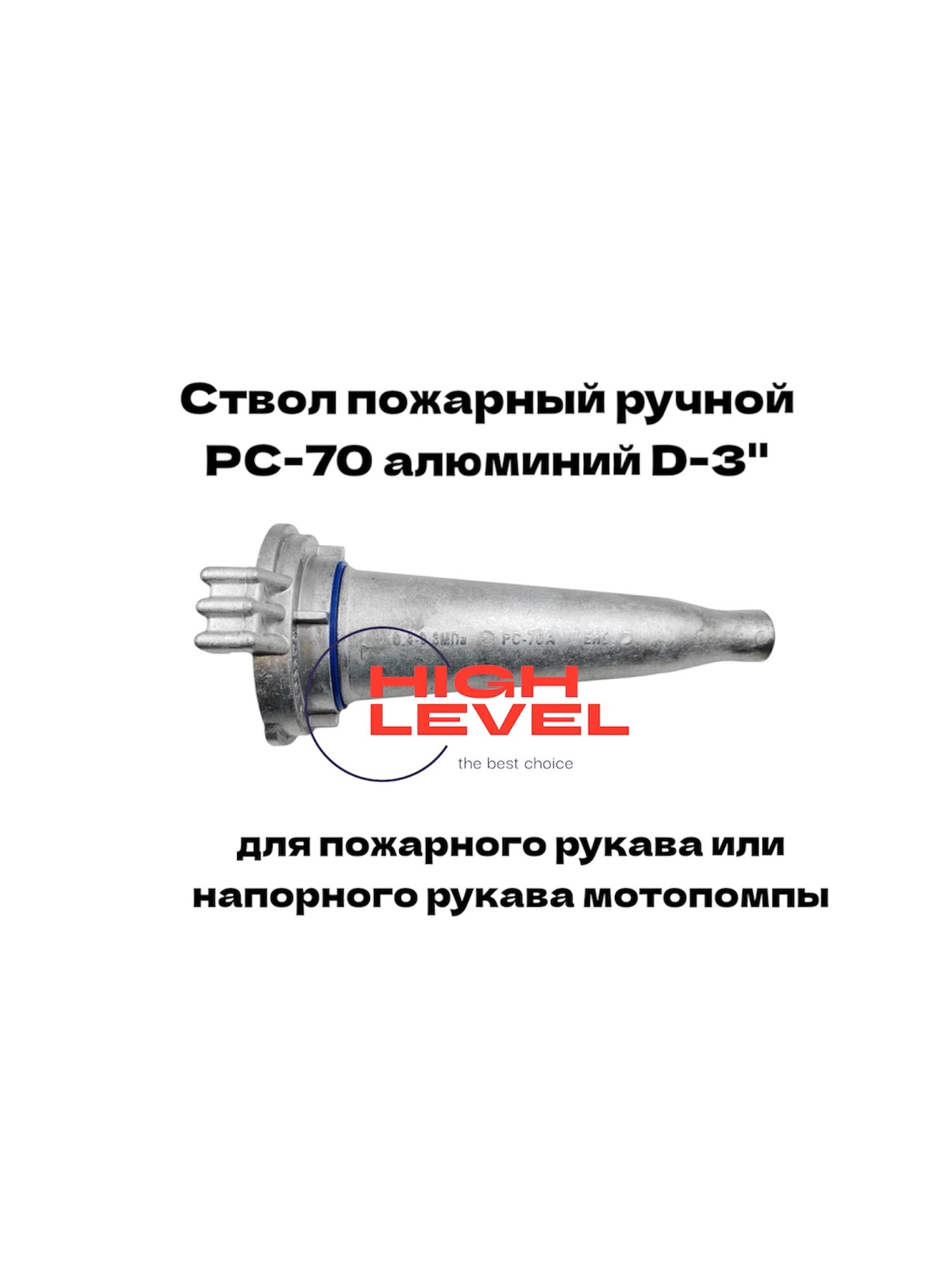 Ствол пожарный ручной РС-70 алюминий D-3" DDE 798-942