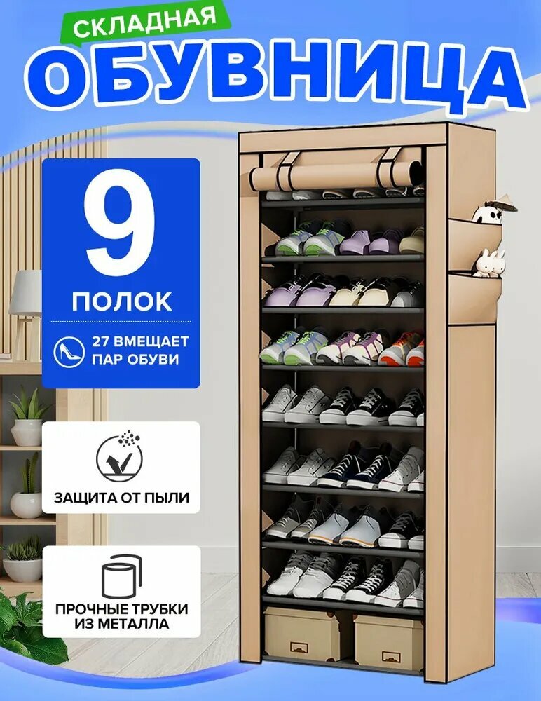 Обувница для прихожей закрытая, металлическая, 9 яруса, 60х30х160см