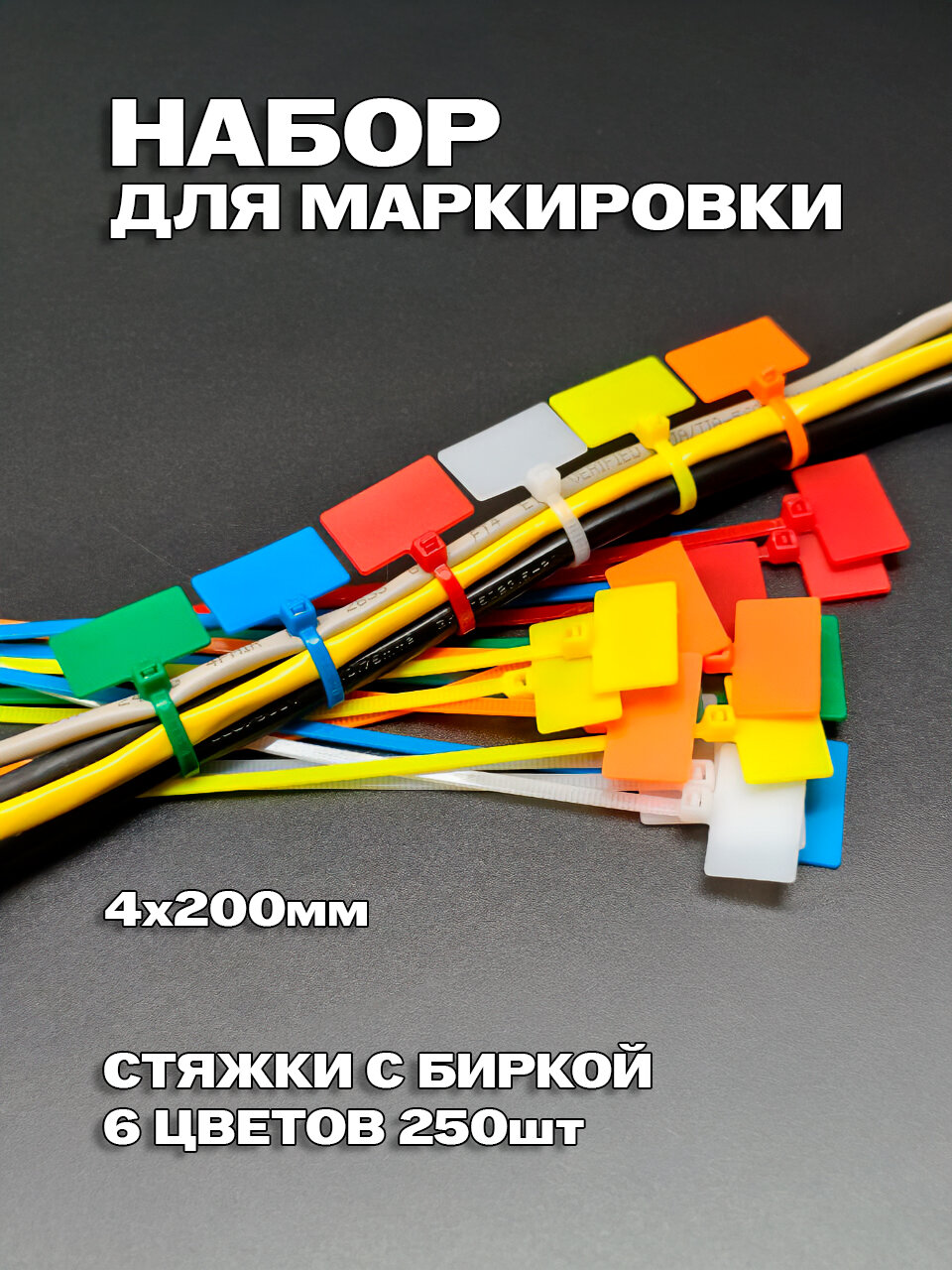 250 шт. Нейлоновые стяжки с бирками цветные 4х200мм, кабельные маркеры, набор для маркировки.