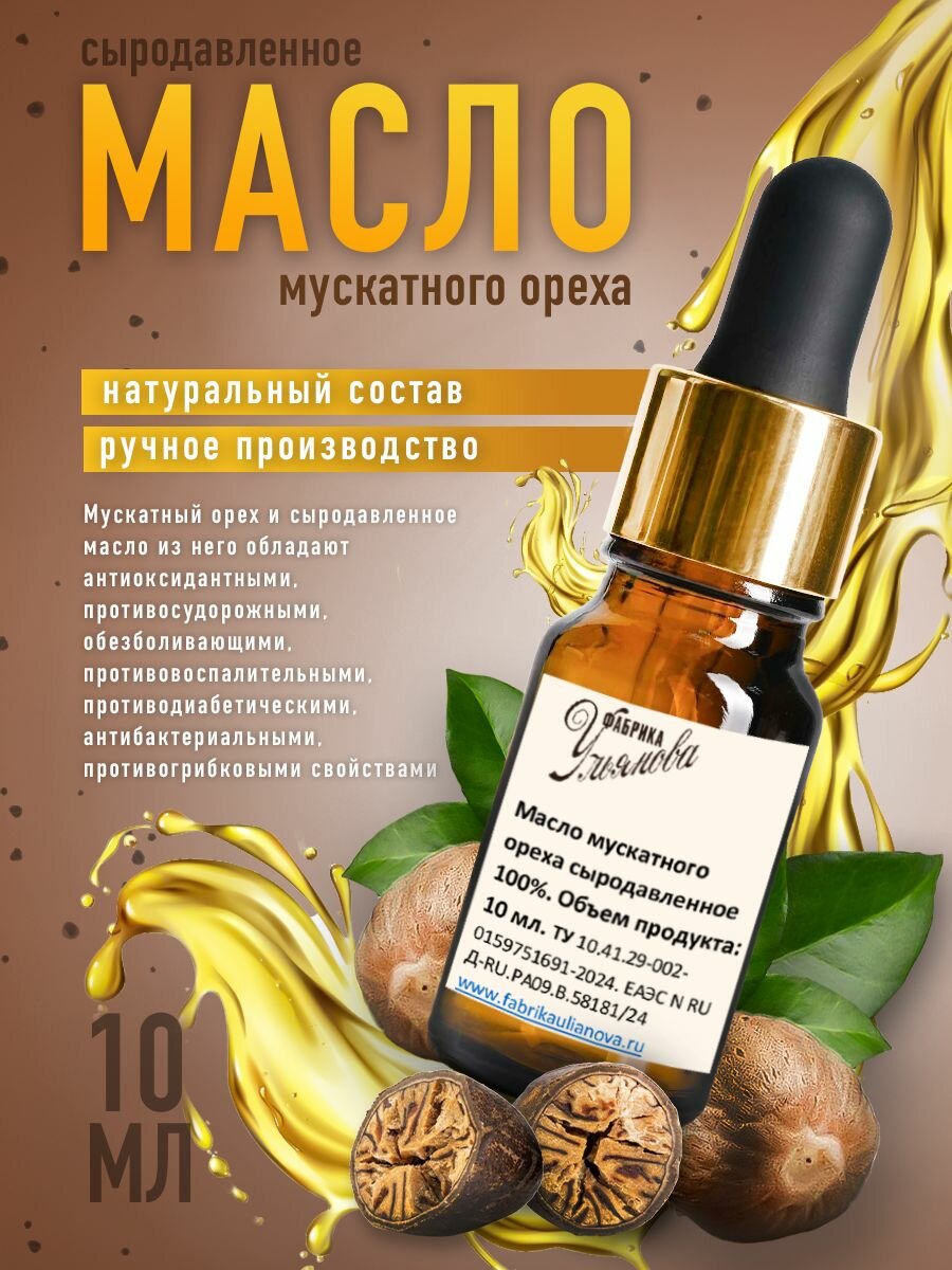 Масло мускатного ореха 100% сыродавленное, 10 мл