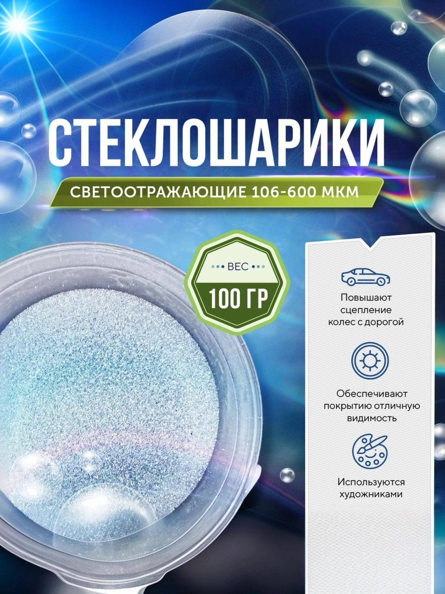 Стеклошарики светоотражающие Spherastek 106-600 мкм / для красок, поделок, творчества / 100 гр