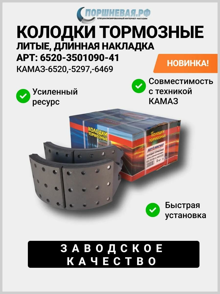 Колодки тормозные (1шт.) для Камаз 6520, 5297, 6469 арт. 6520-3501090-41
