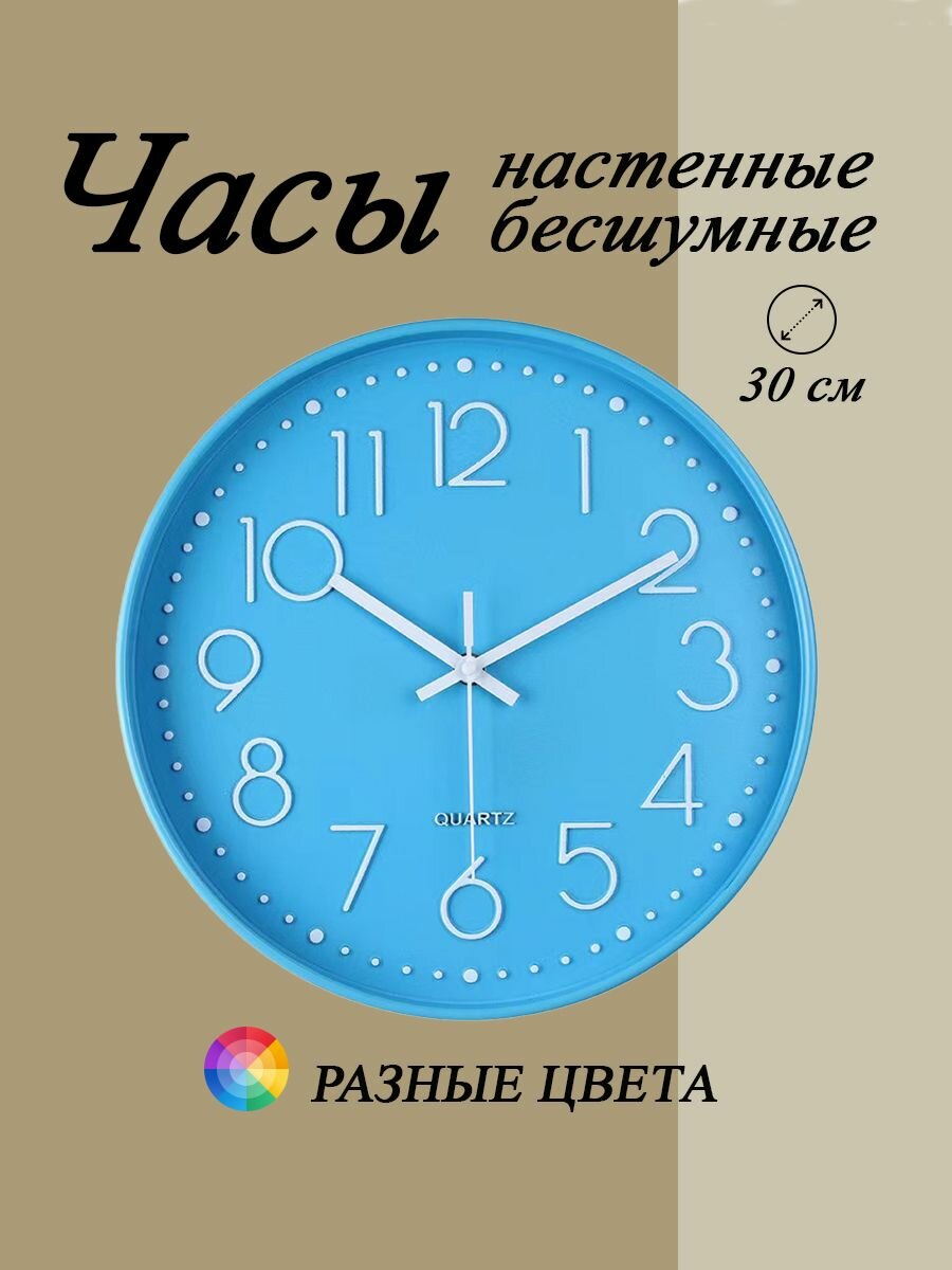 Часы настенные бесшумные 30 см, интерьерные, синие.