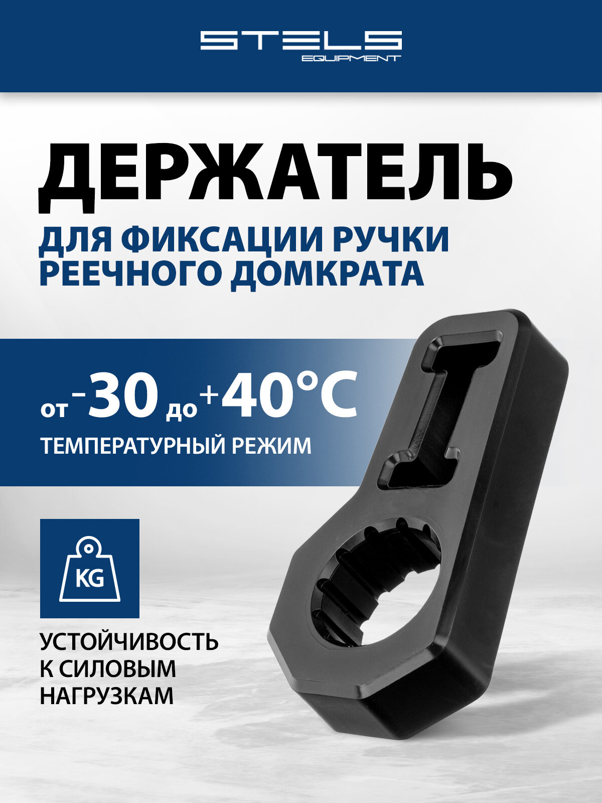 Держатель ручки реечного домкрата Stels, усиленный из прочного и морозостойкого поливинилхлорида, 50537