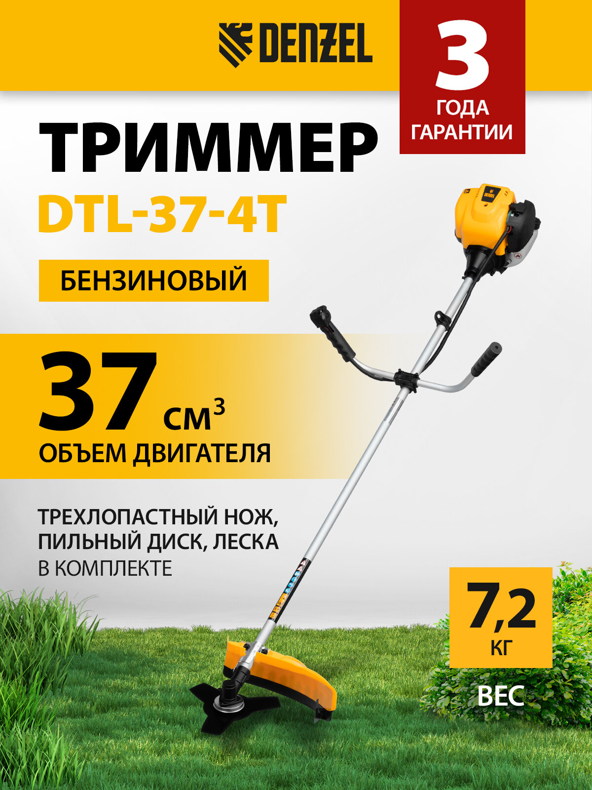 Триммер бензиновый Denzel DTL-37-4T 4-тактный, 37 см3, неразъемная штанга, состоит из 2 частей 96267