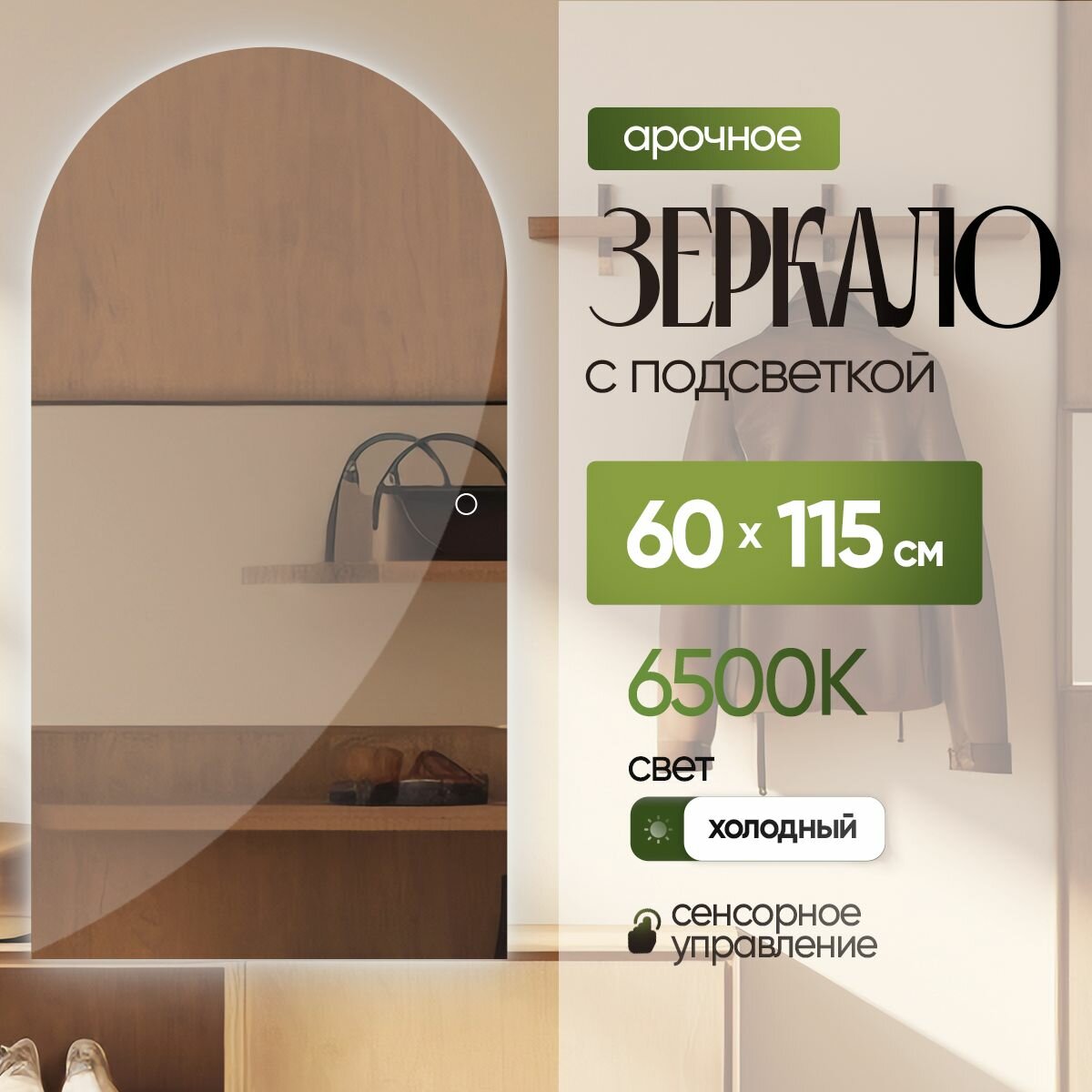 Зеркало настенное фигурное арка с подсветкой 60х115 см холодный свет