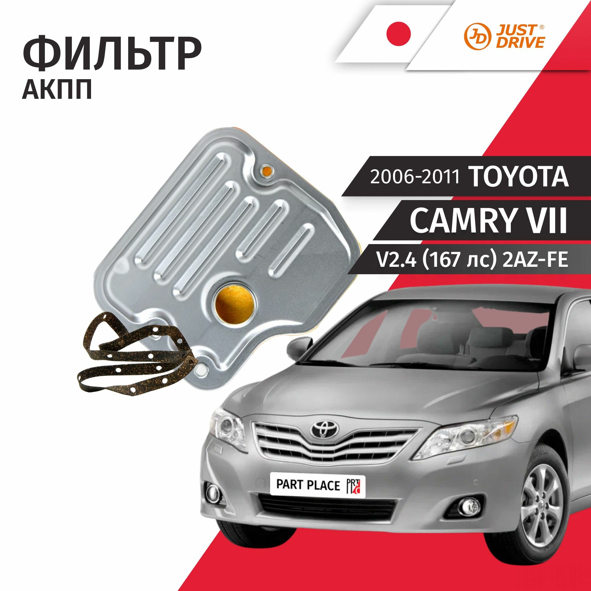 Фильтр АКПП Toyota Camry 7 XV40 V2.4 167 лс 2AZ-FE 2006 - 2011 прокладка Комплект 2шт Just Drive