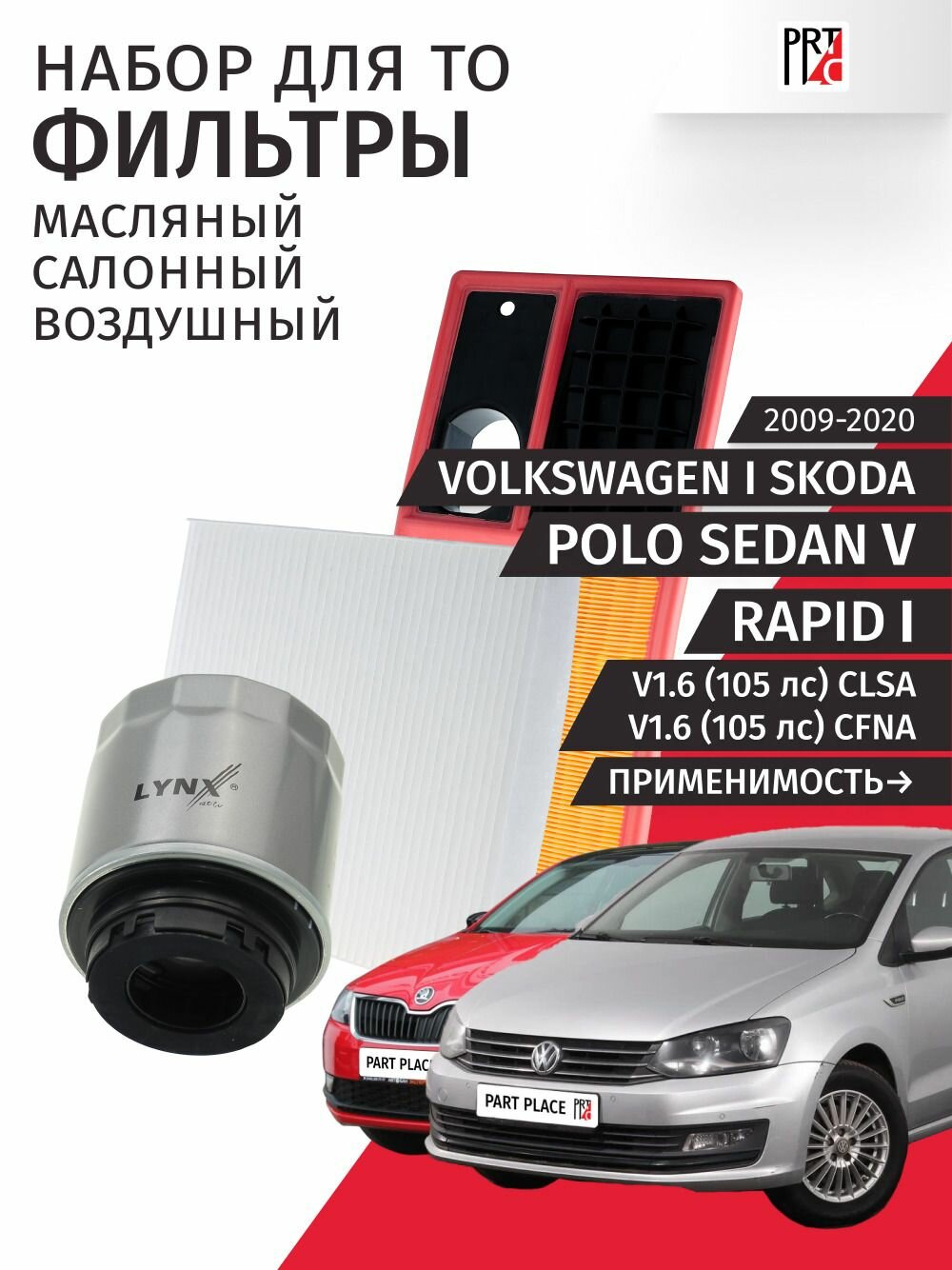 Набор для ТО 2 Volkswagen Polo Sedan (5) 612 602 6C1 Skoda Rapid (1) NH3 V1.6 105лс CLSA CFNA 2009 - 2020, Комплект 3 шт LYNXauto, STELLOX