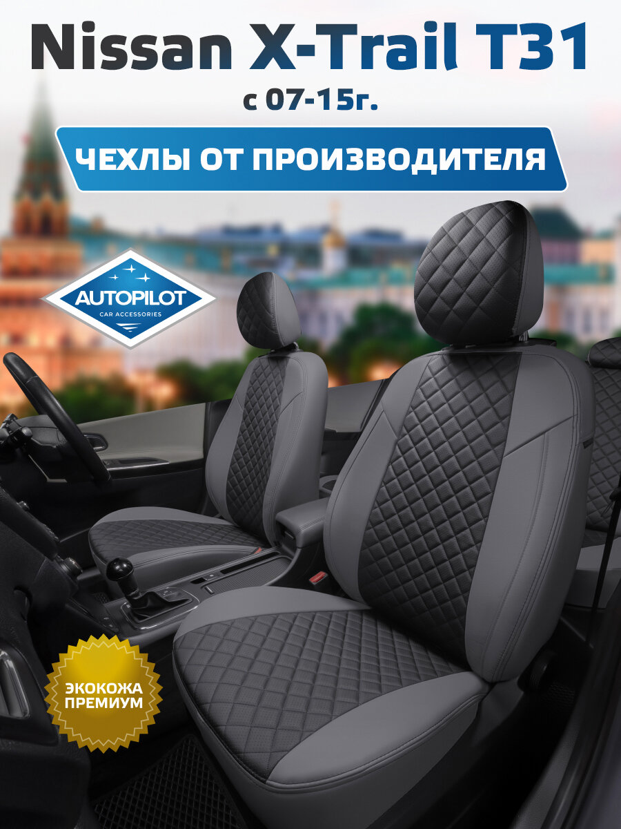 Комплект авточехлов "Автопилот" Nissan X-Trail T31 с 07-15г. Экокожа ромб (Серый + Черный)