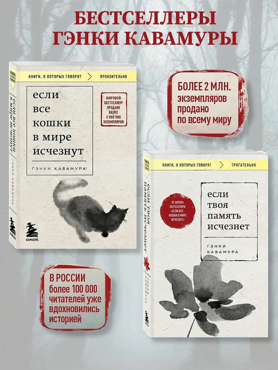 Комплект книг "Если все кошки в мире исчезнут" + "Если твоя память исчезнет", Гэнки Кавамура
