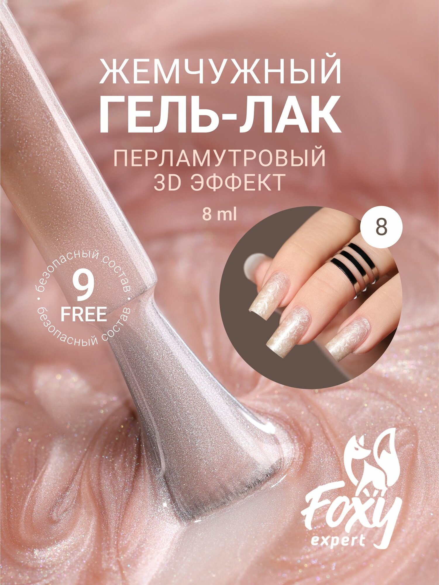 Гель-лак жемчужный #08, 8 мл (GEL POLISH PEARL DESIGN)