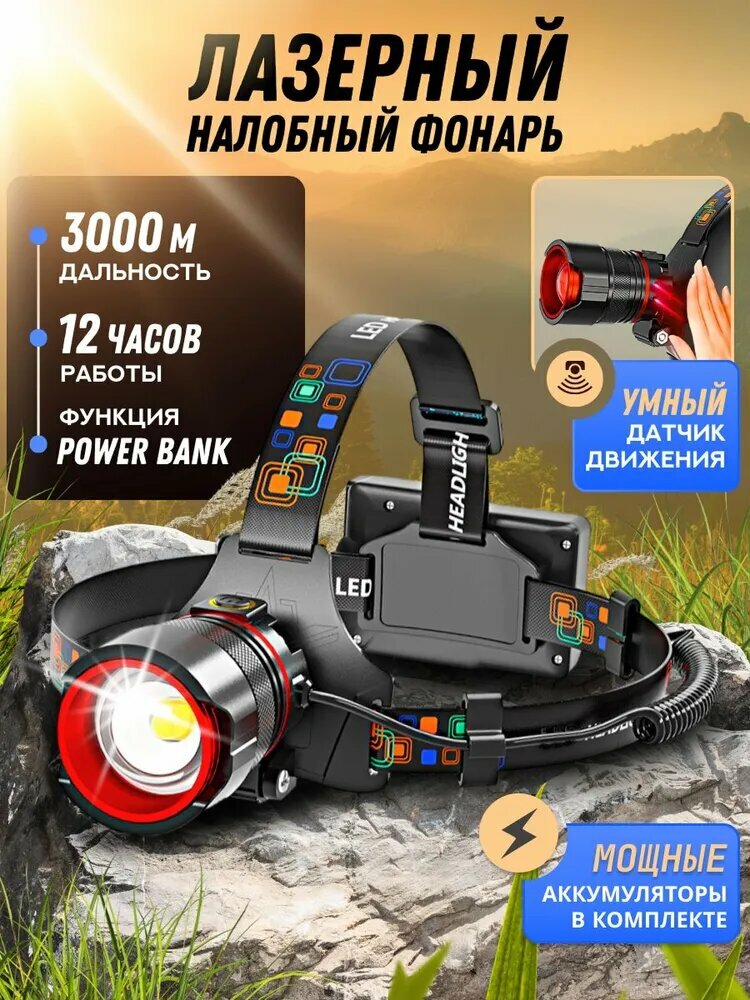 Фонарь налобный аккумуляторный мощный 1000 люмен с USB зарядкой для рыбалки и кемпинга