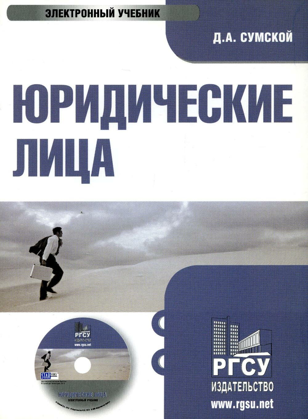 Книга ргсу Юридические лица. 2010 год. Д. А. Сумской