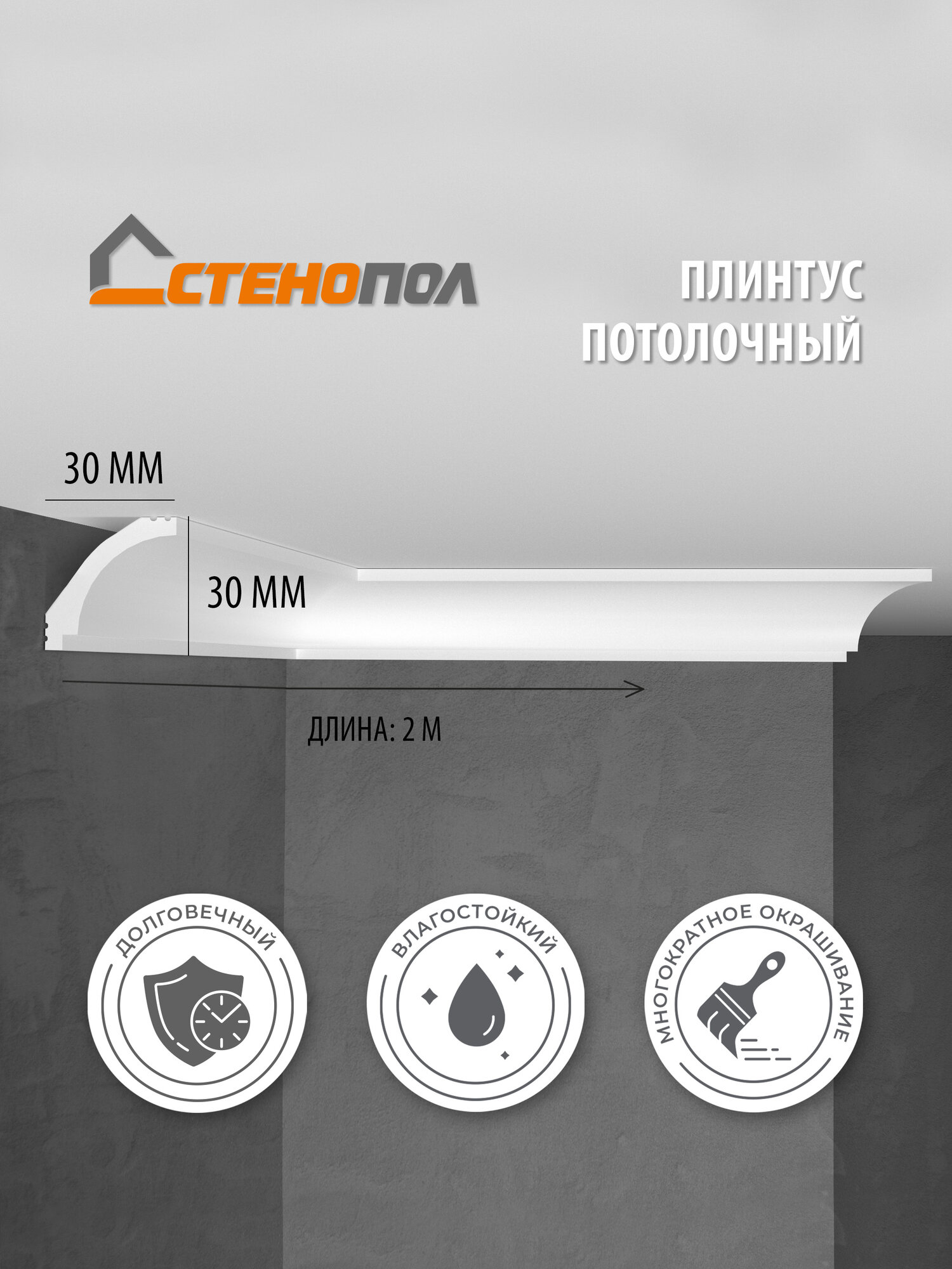 Плинтус потолочный, на стену Stenopol C7115, под покраску 2000х30х30