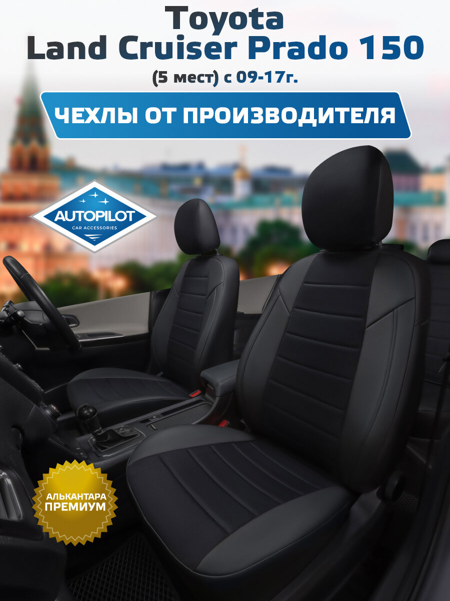 Комплект авточехлов "Автопилот" Toyota Land Cruiser Prado 150 (5 мест) с 09-17г. Алькантара (Черный + Черный)