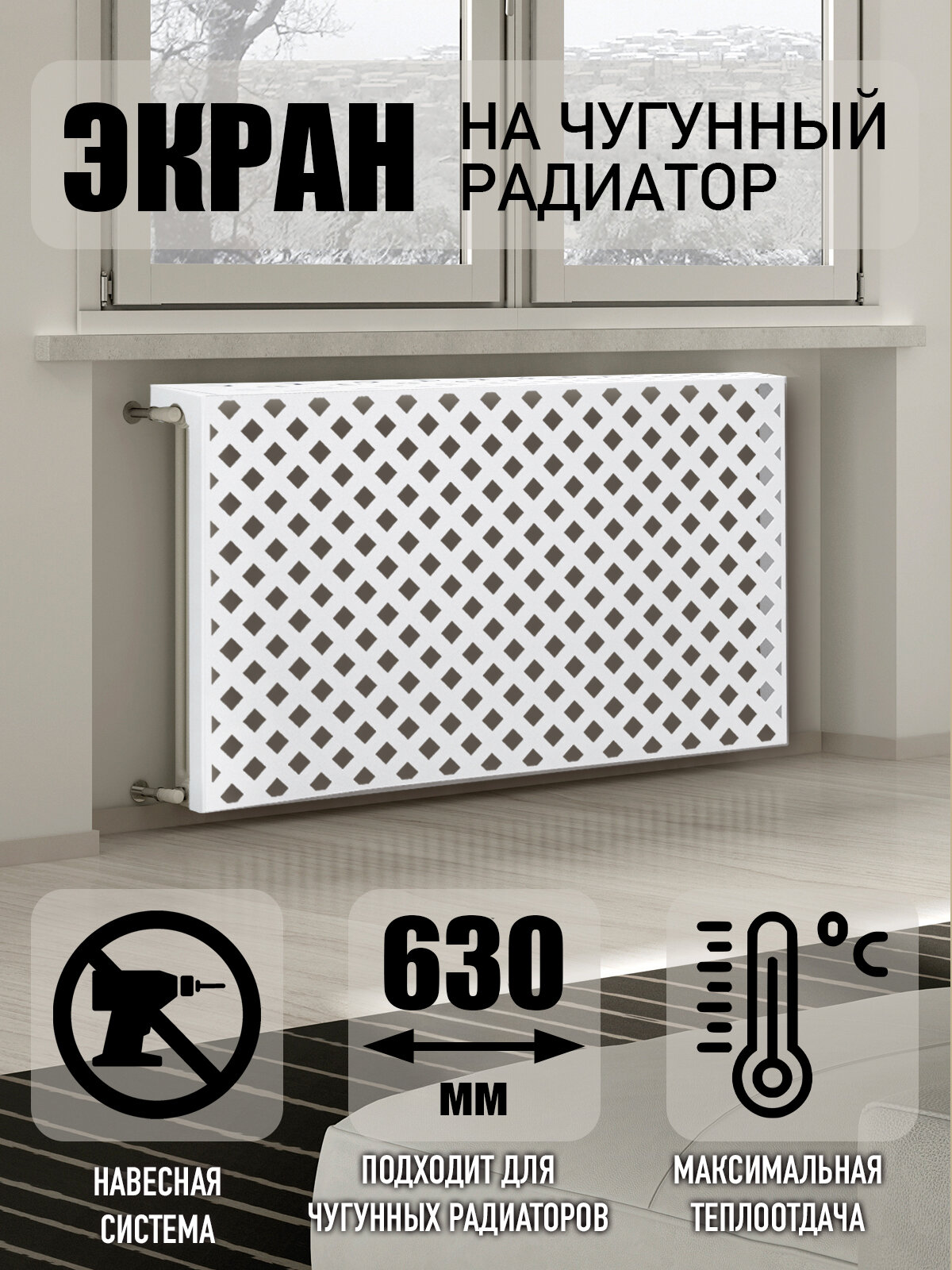 Экран на чугунный радиатор 63 см, 6 или 7 секций, Ромб, белый, навесной