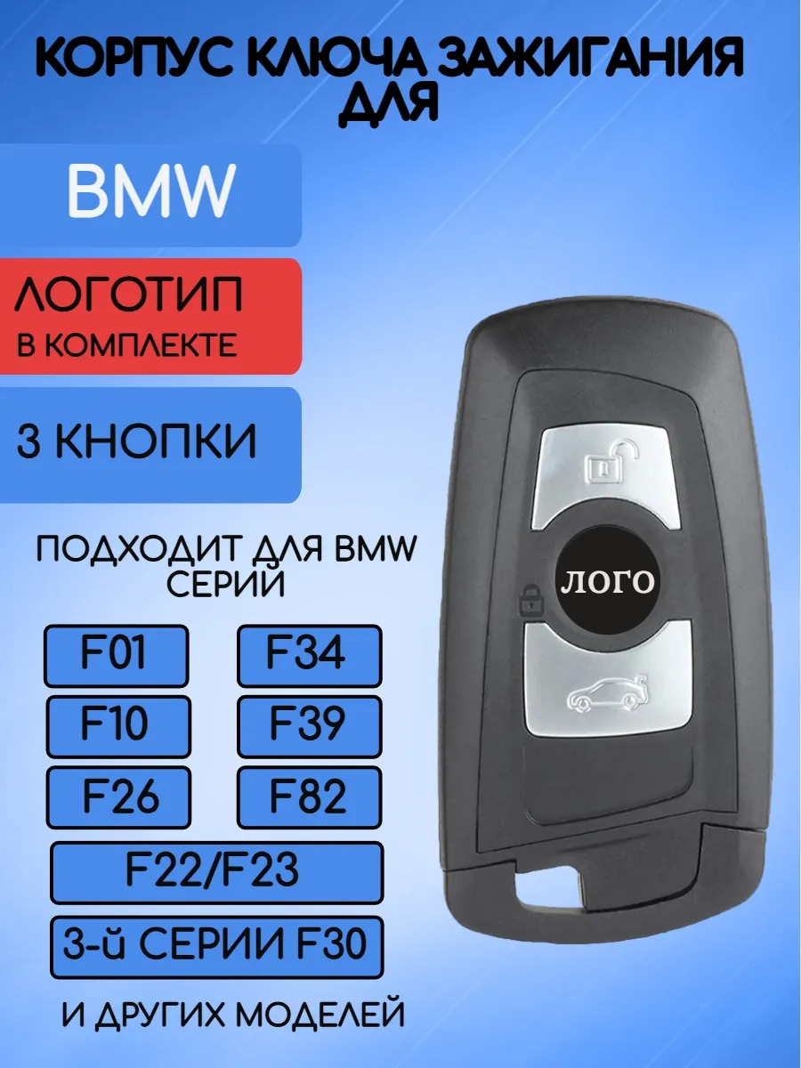 Корпус смарт ключа зажигания с 3 кнопками для BMW / БМВ с логотипом