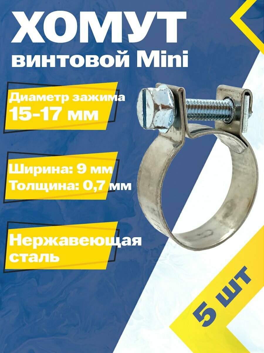 Хомут винтовой mini MGF 15-17 W2 (5 шт.)