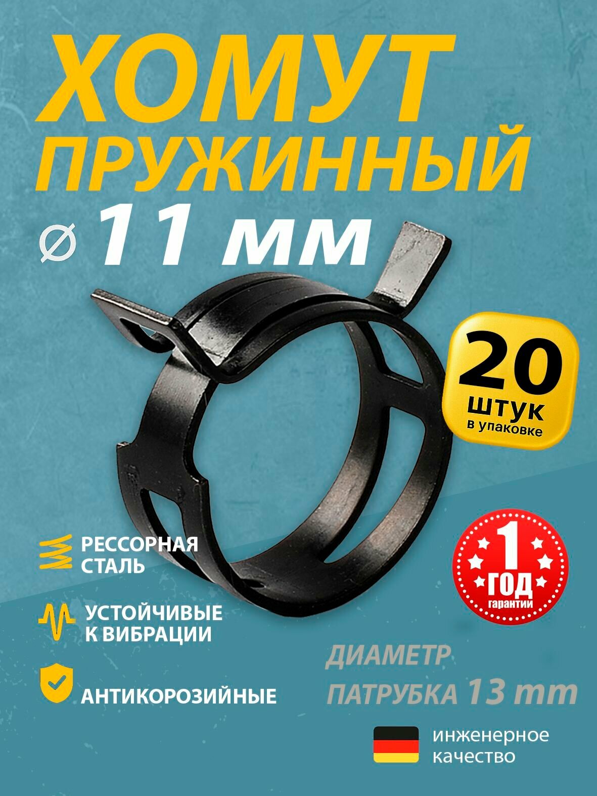 Хомут пружинный (автомобильный / самозажимной) MGF 11 мм (20 шт.)