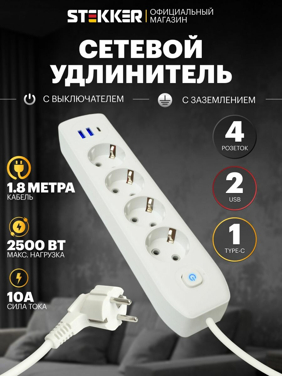 Удлинитель сетевой 1.8м, 4 розетки + 2 USB и Type C, с заземлением, 2500Вт 250В, Stekker HM08-43-02 Home plus 49971