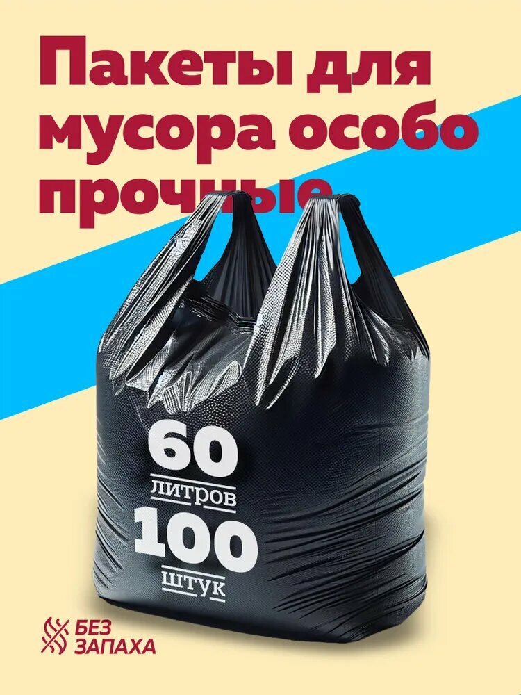 Мусорные мешки, 60 л, 100 штук, черные, особо прочные, с ручками