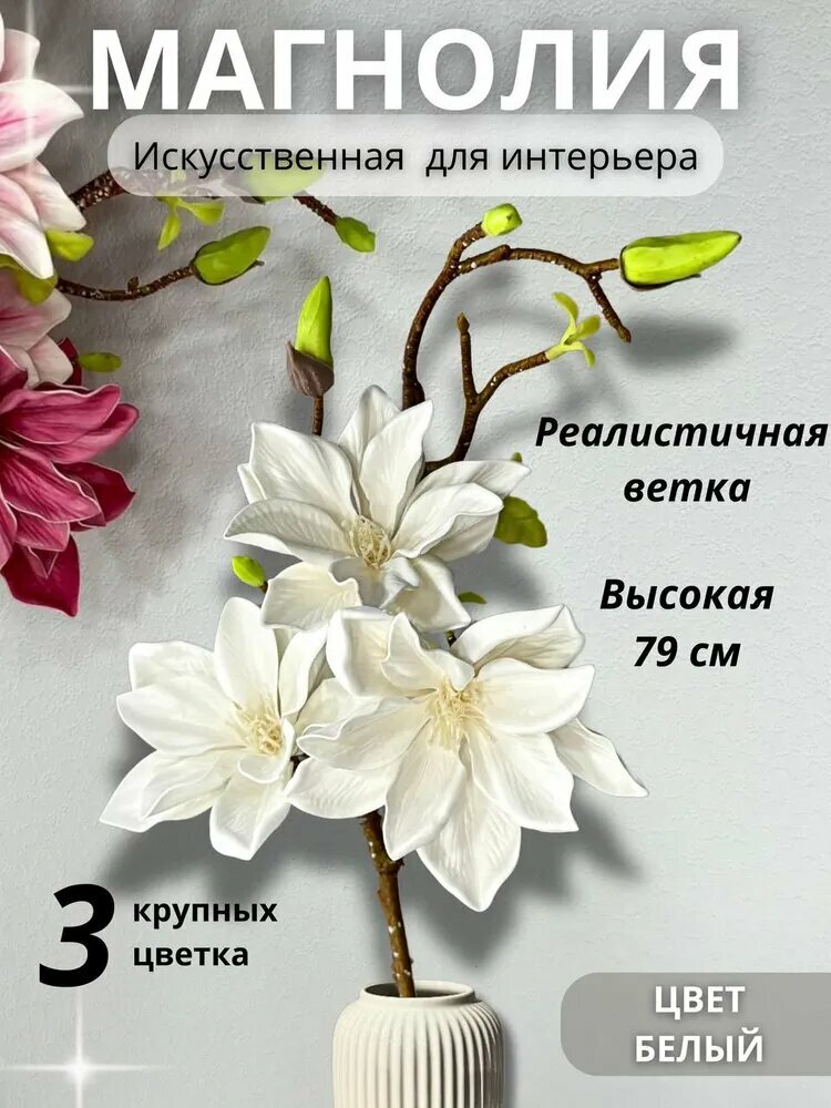 Искусственные цветы для интерьера, магнолия белая ветка, 79см, 1шт