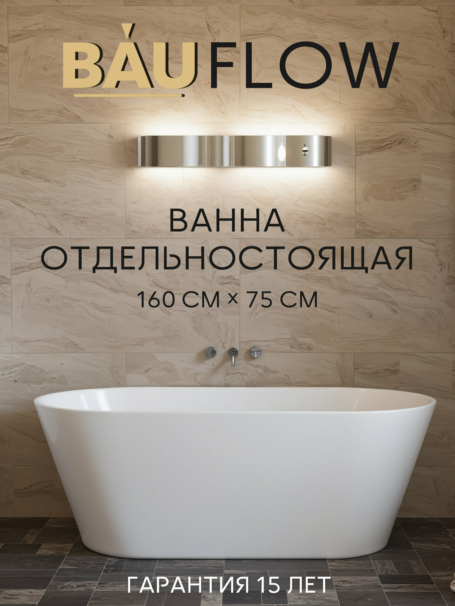 Ванна отдельностоящая акриловая BAU Flow 1600x750 белая, без слива-перелива