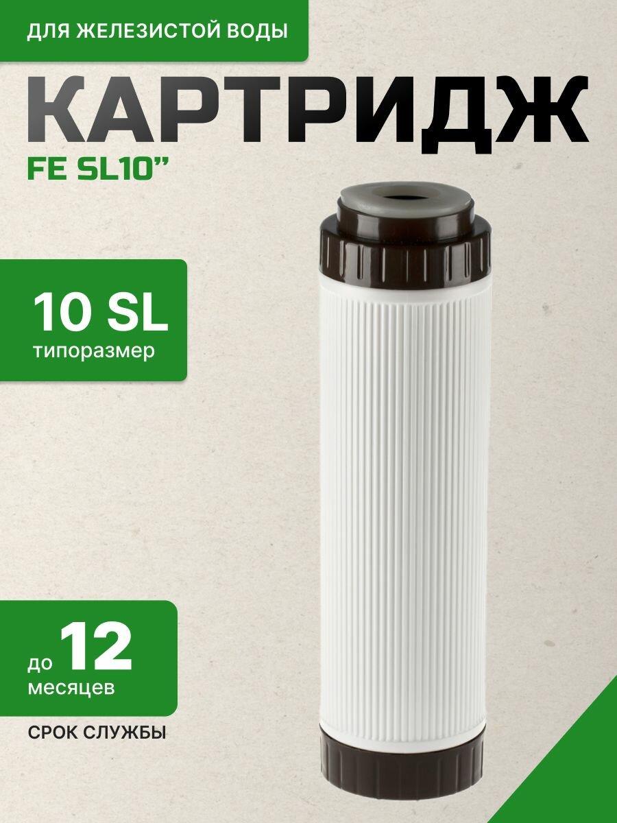 Картридж Fe - 10SL арт. 28201