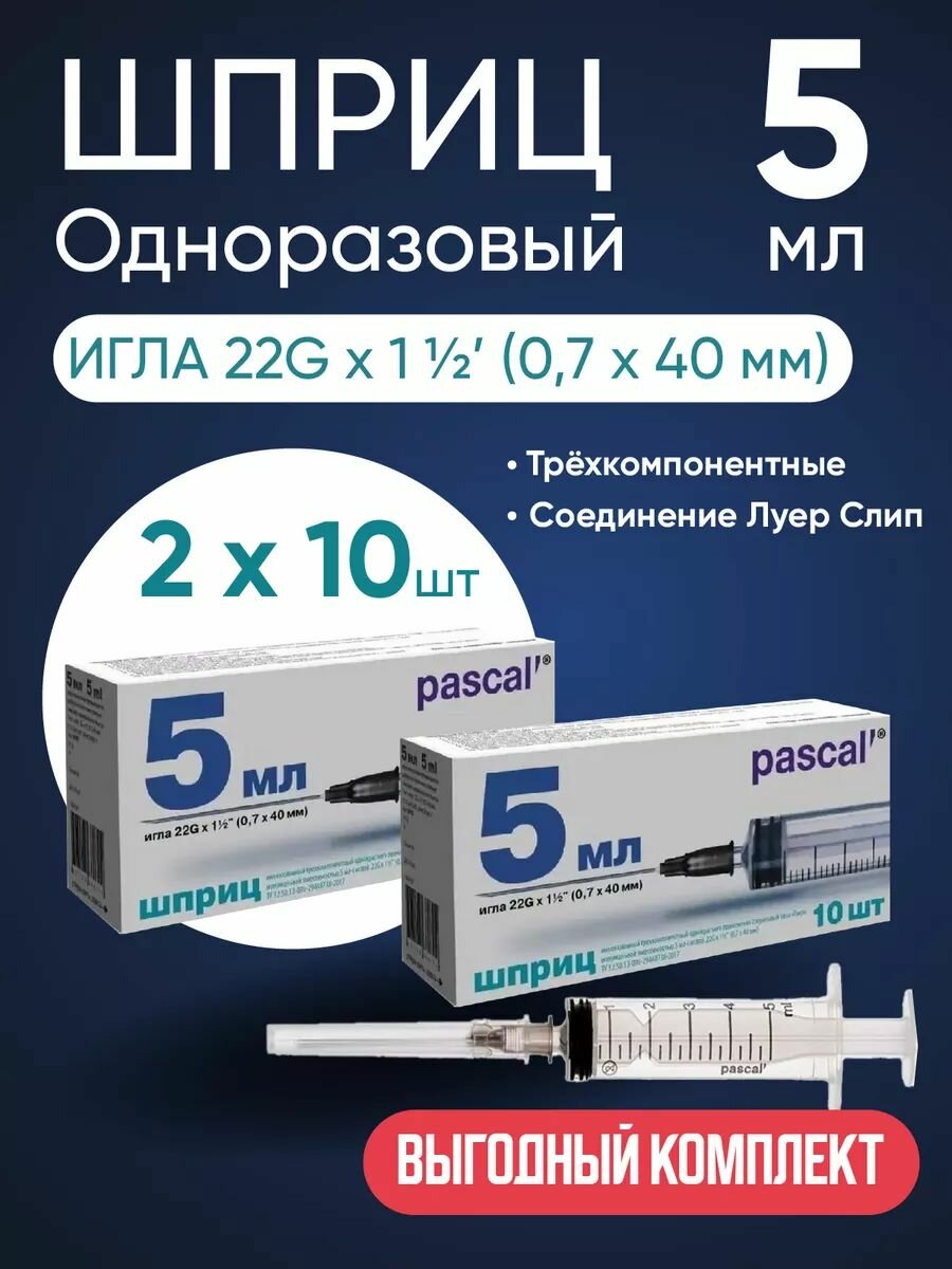 Шприц PASCAL 3х компонентный 5 мл с иглой 22G, 20 шт, комплект из 2Х упаковок