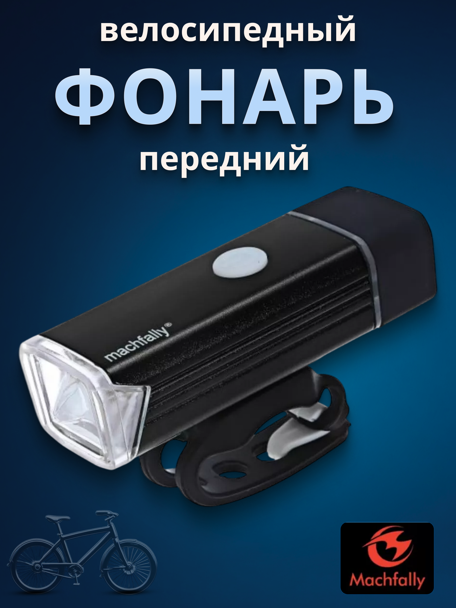 Фара передняя для велосипеда Machfally MC-QD001 аккумулятор+USB зарядка